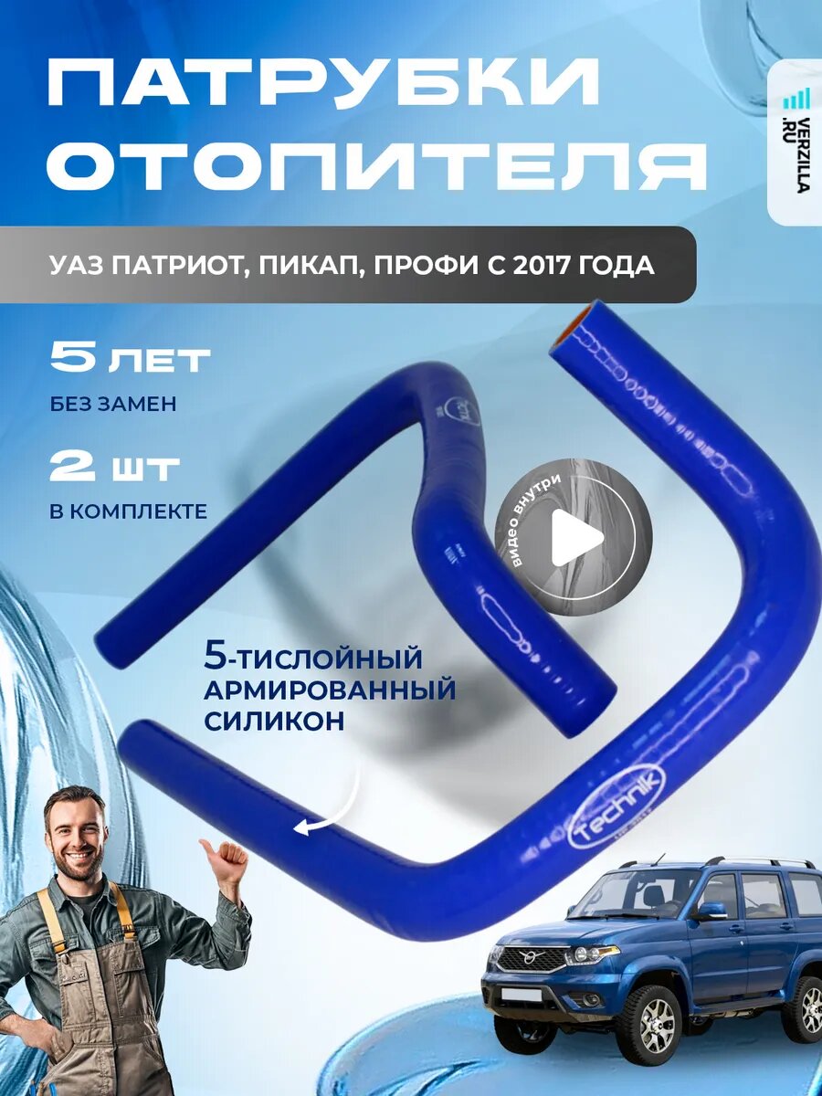 Патрубки печки УАЗ Патриот, Пикап, Профи, отопителя