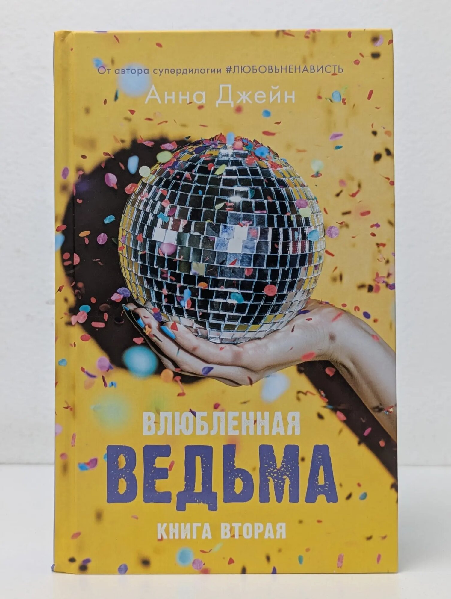 Романы Анны Джейн. Влюбленная ведьма. Книга 2 Джейн Анна 2021