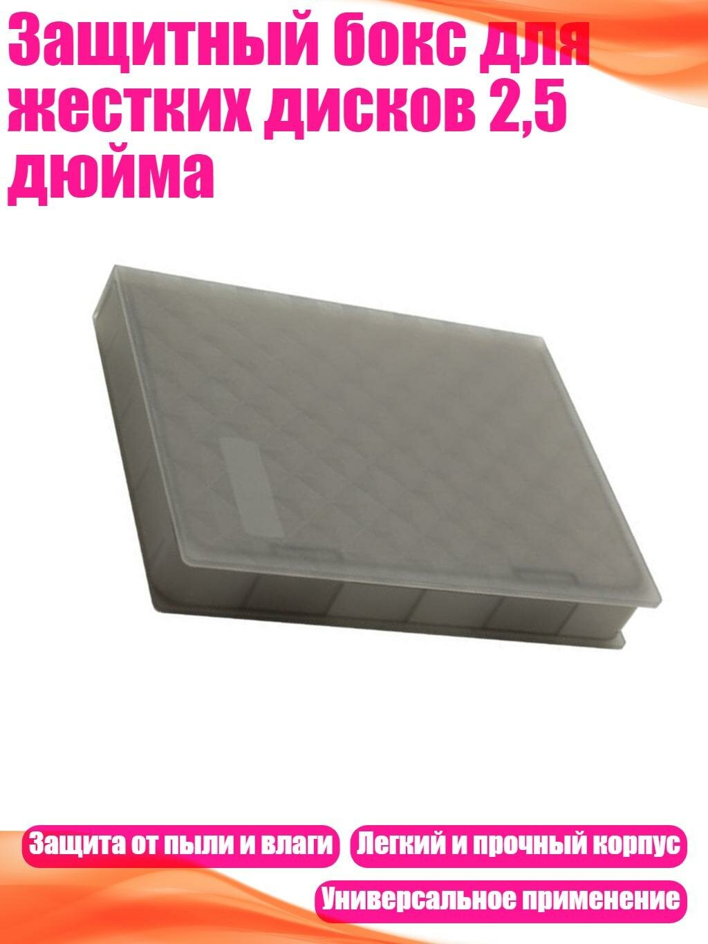 Защитный бокс для жестких дисков 2,5 дюйма, Черный