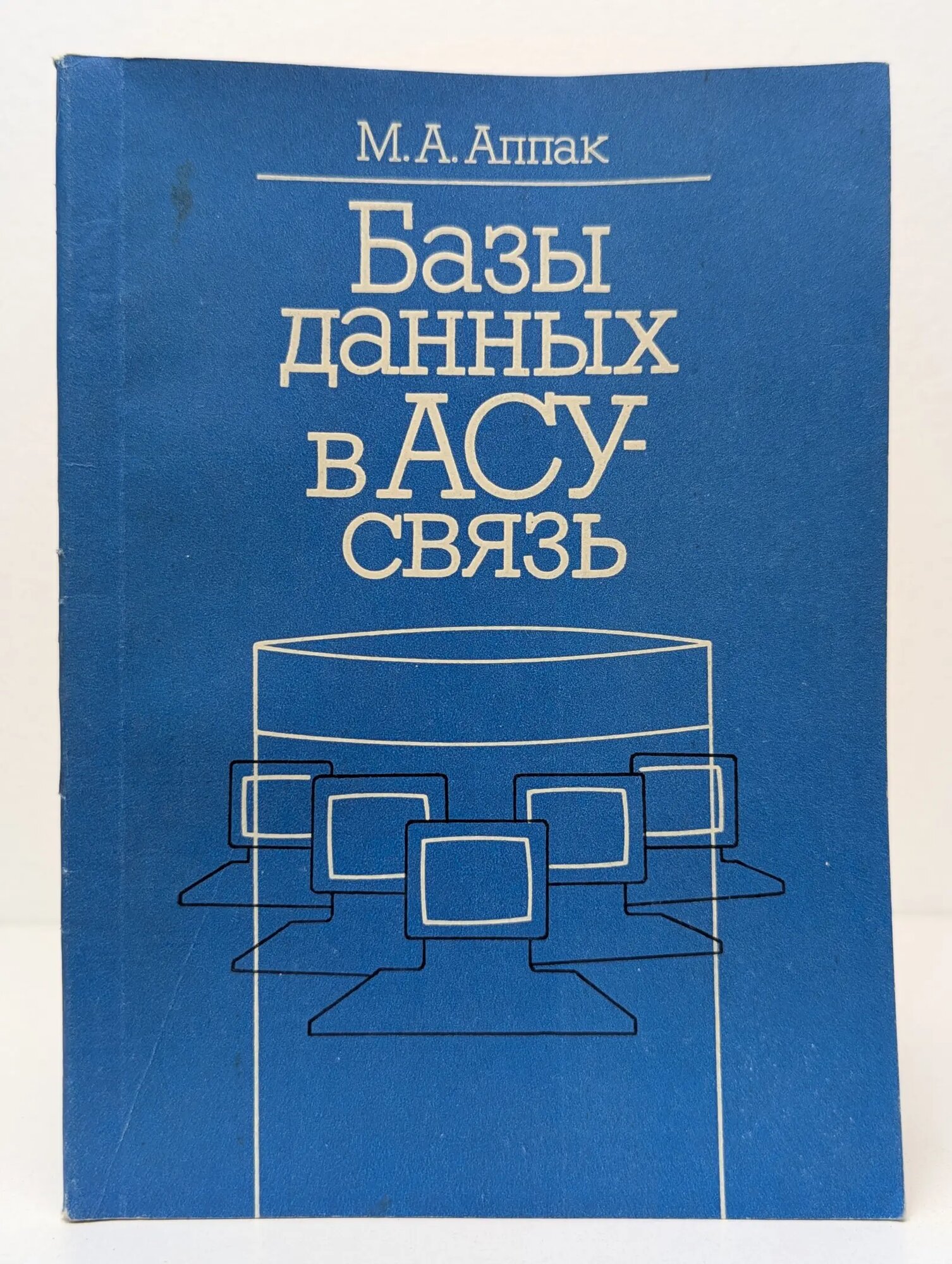 Базы данных в АСУ-связь Аппак Михаил Алексеевич 1987