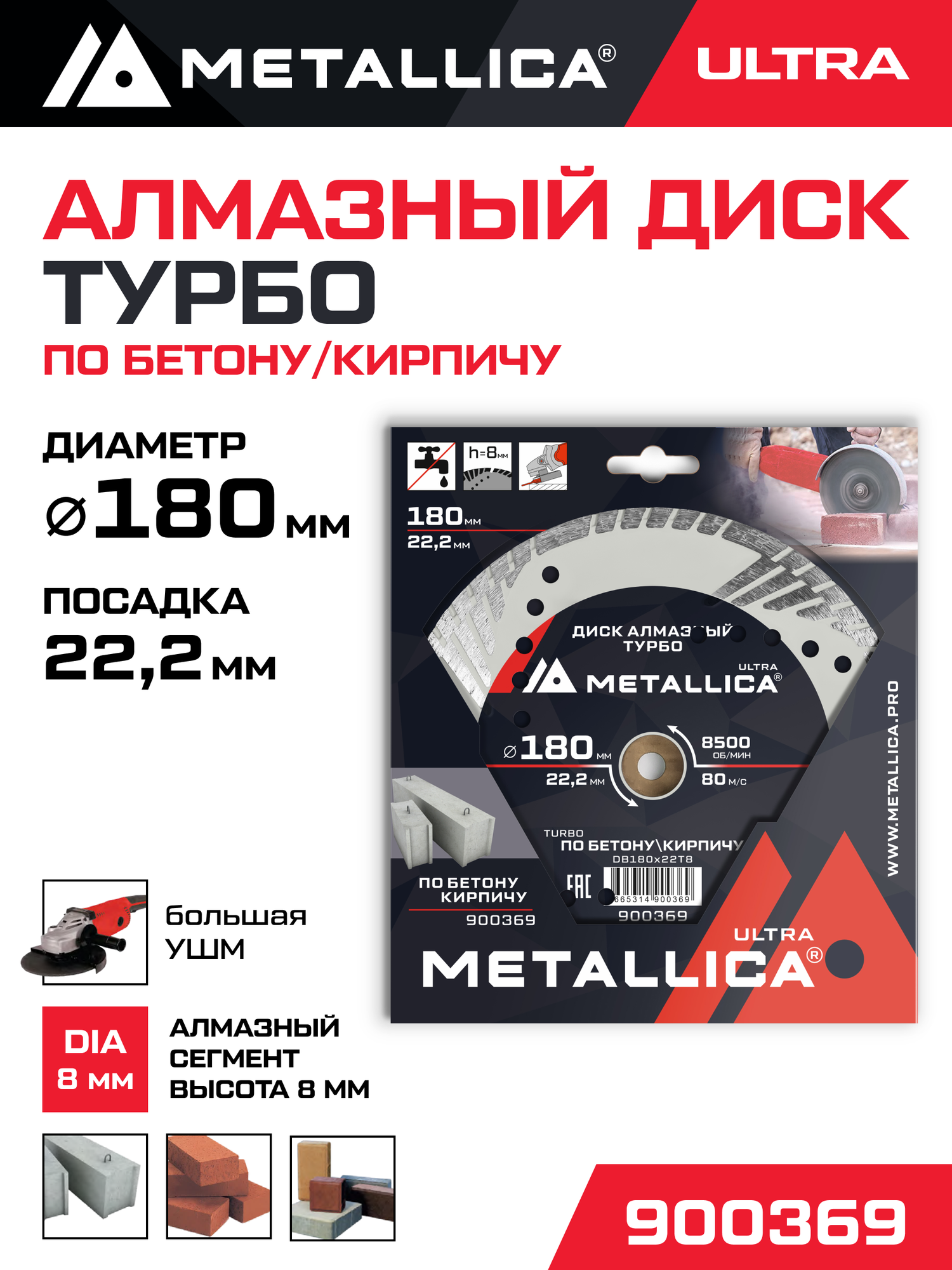 Диск алмазный METALLICA Ultra 180x22,2 мм, H=8 мм по бетону/кирпичу