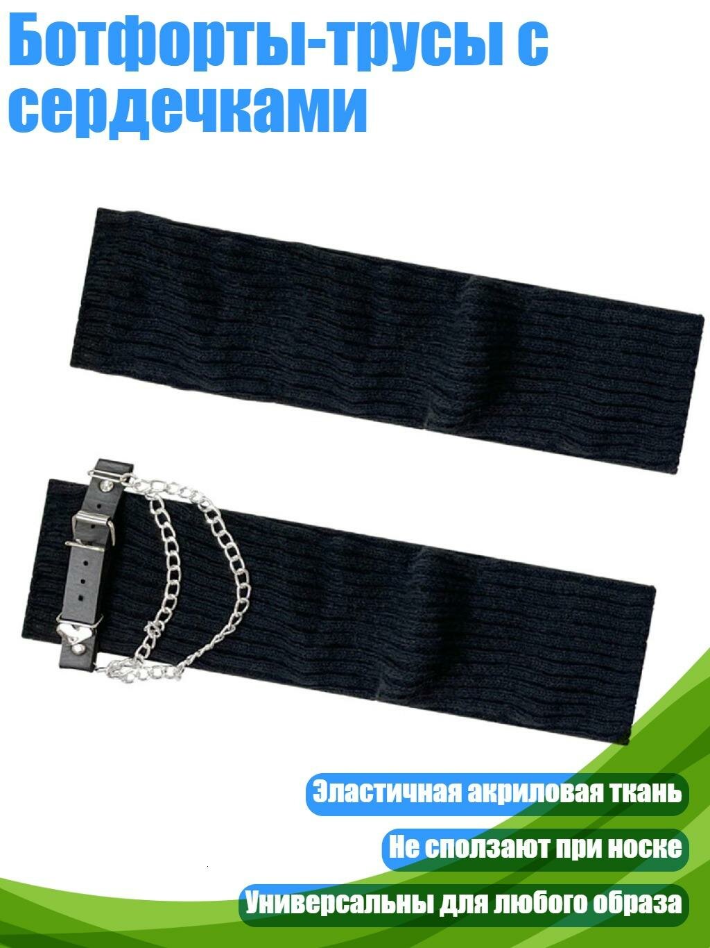 Ботфорты-трусы с сердечками, Черный