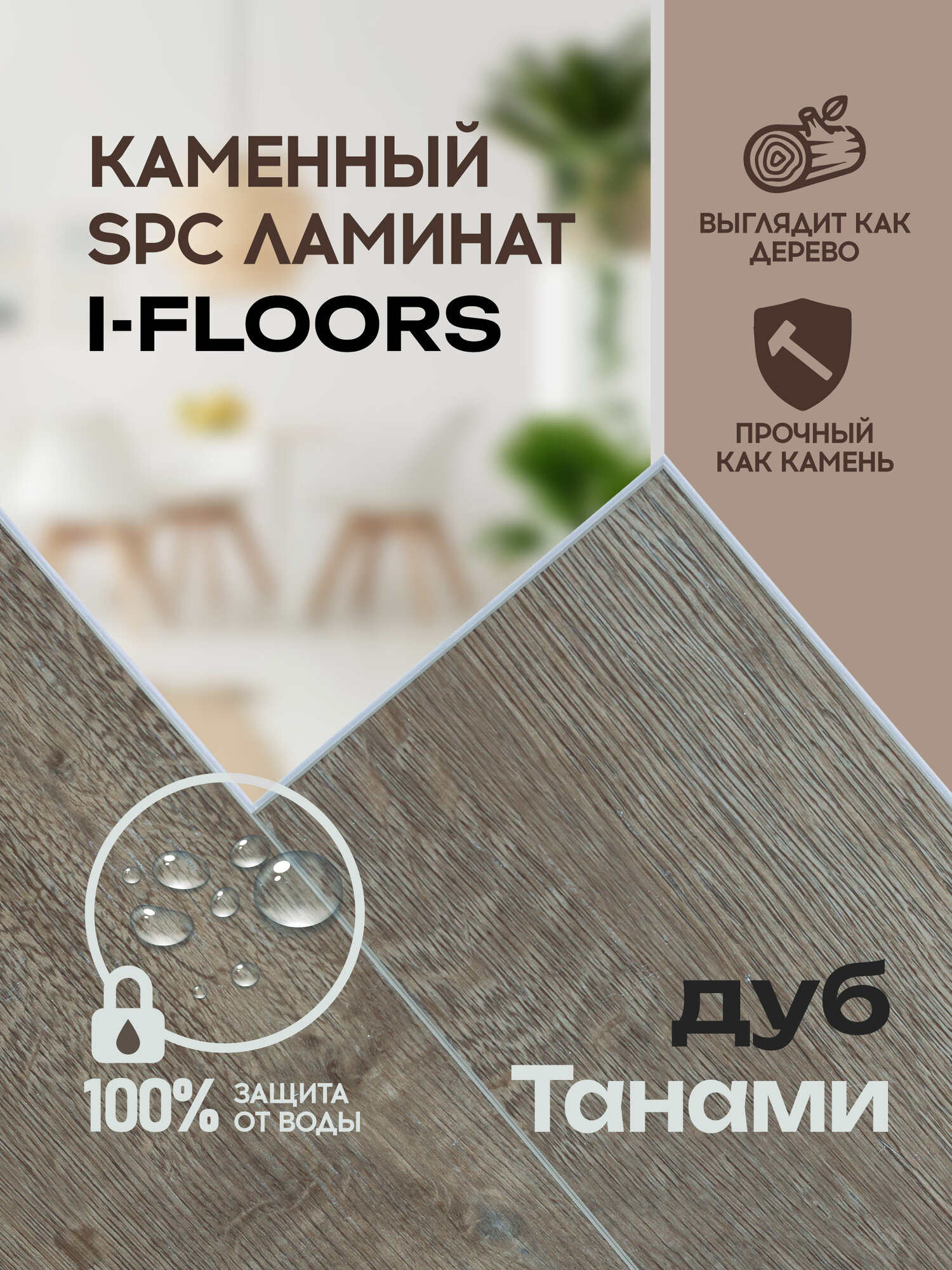 Кварцвиниловый SPC ламинат I-Floors Herringbone - Дуб Танами, 4 мм