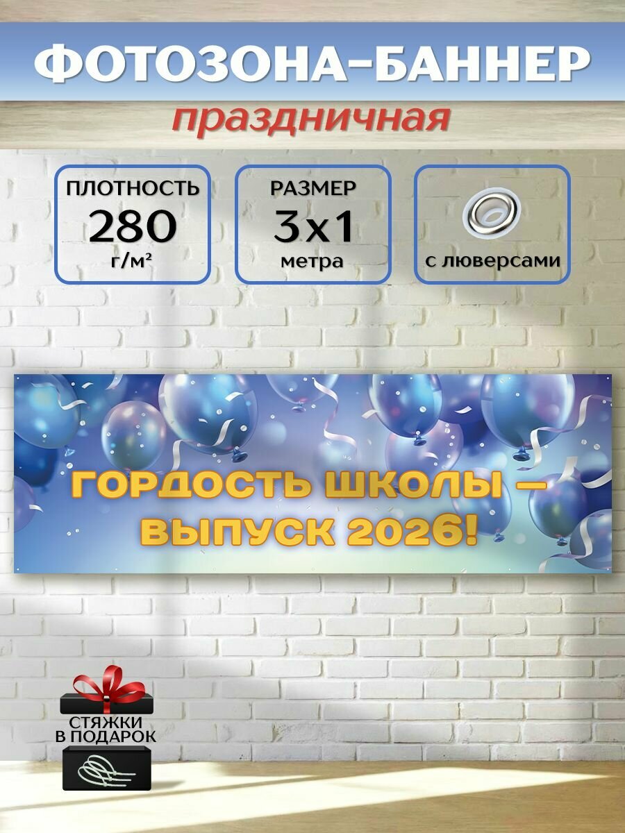 Фотозона-баннер "Гордость школы - выпуск 2026!", 300х100 см