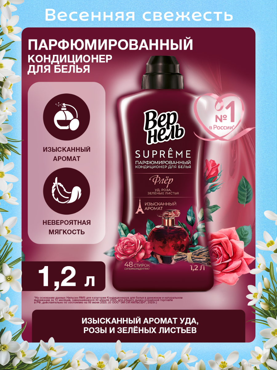 Парфюмированный кондиционер ополаскиватель для белья Вернель Supreme Флёр, 1,2 л (48 стирок)