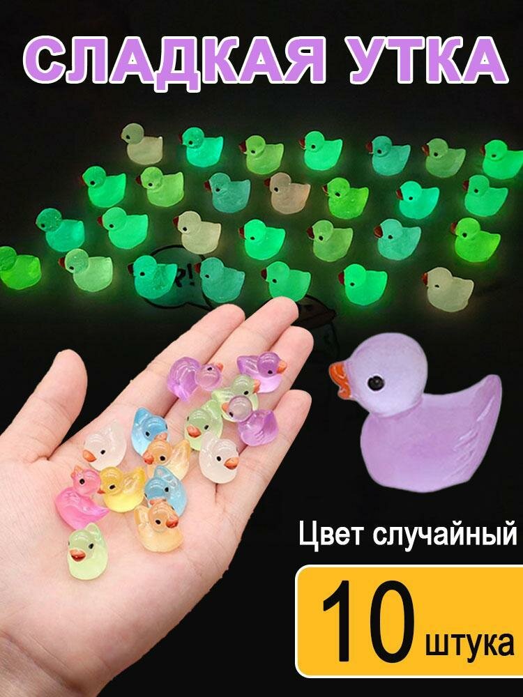 10 штук смоляные мини-флуоресцентные микроукрашения в виде утки