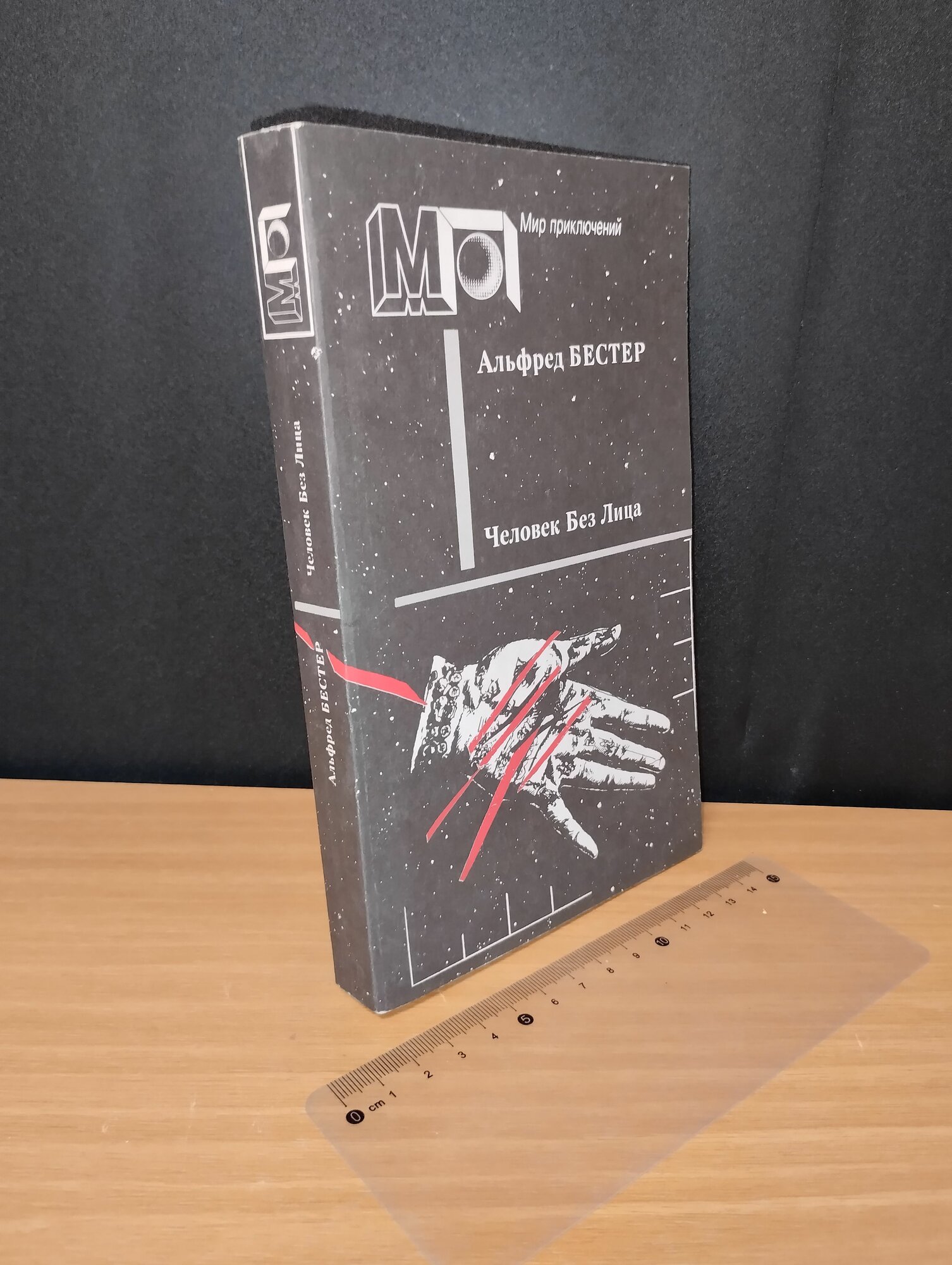 Человек без лица. Тигр! Тигр! Рассказы. Альфред Бестер. 1992