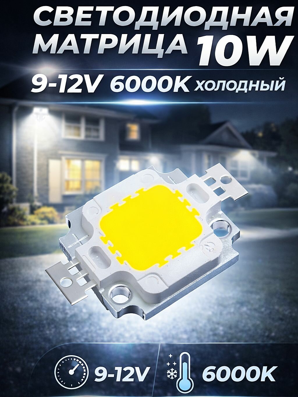 Светодиодная матрица 10W 9-12V 5000K Холодное свечение