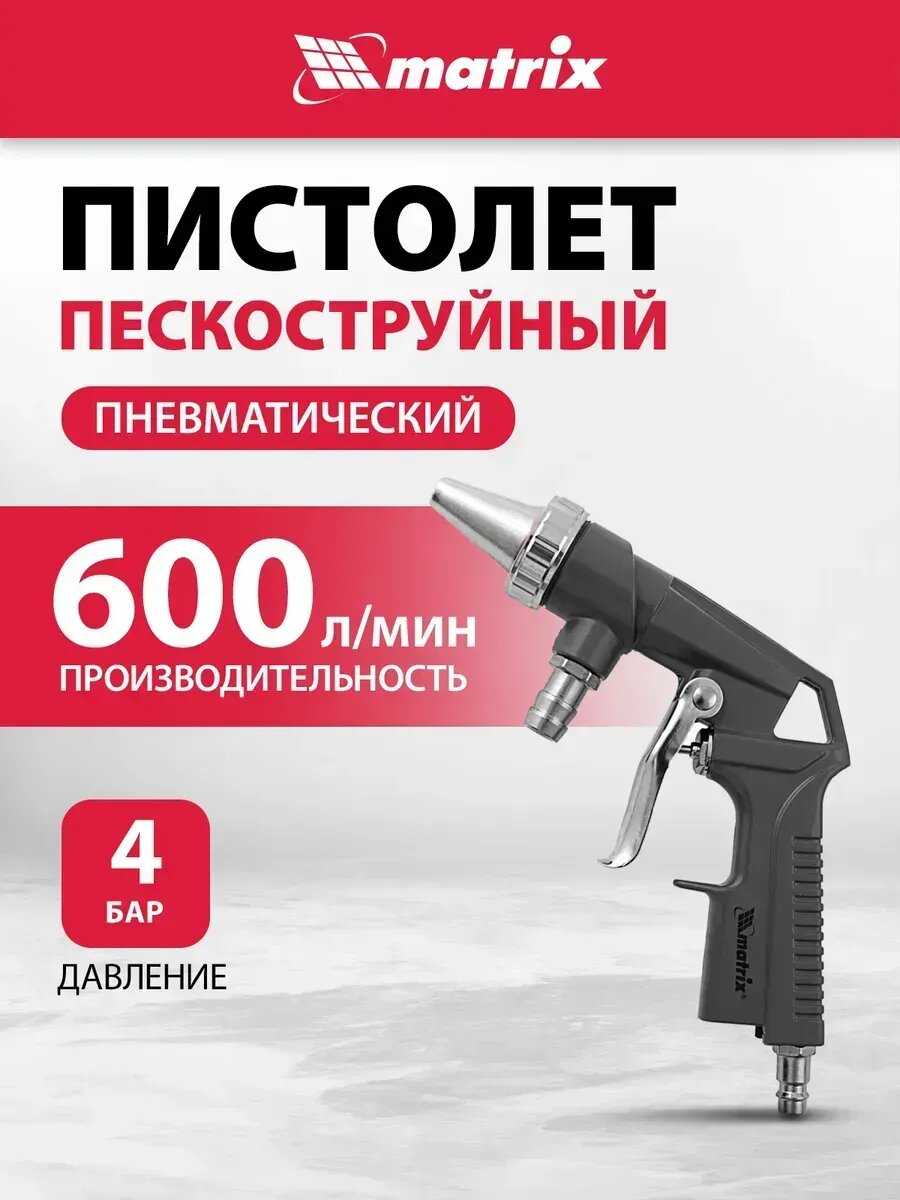 Пневмопистолет (пистолет пескоструйный), шланг, MATRIX 57328