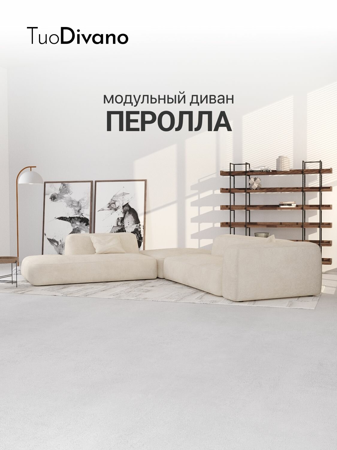 Модульный диван TuoDivano Перолла Кремовый, велюровая обивка