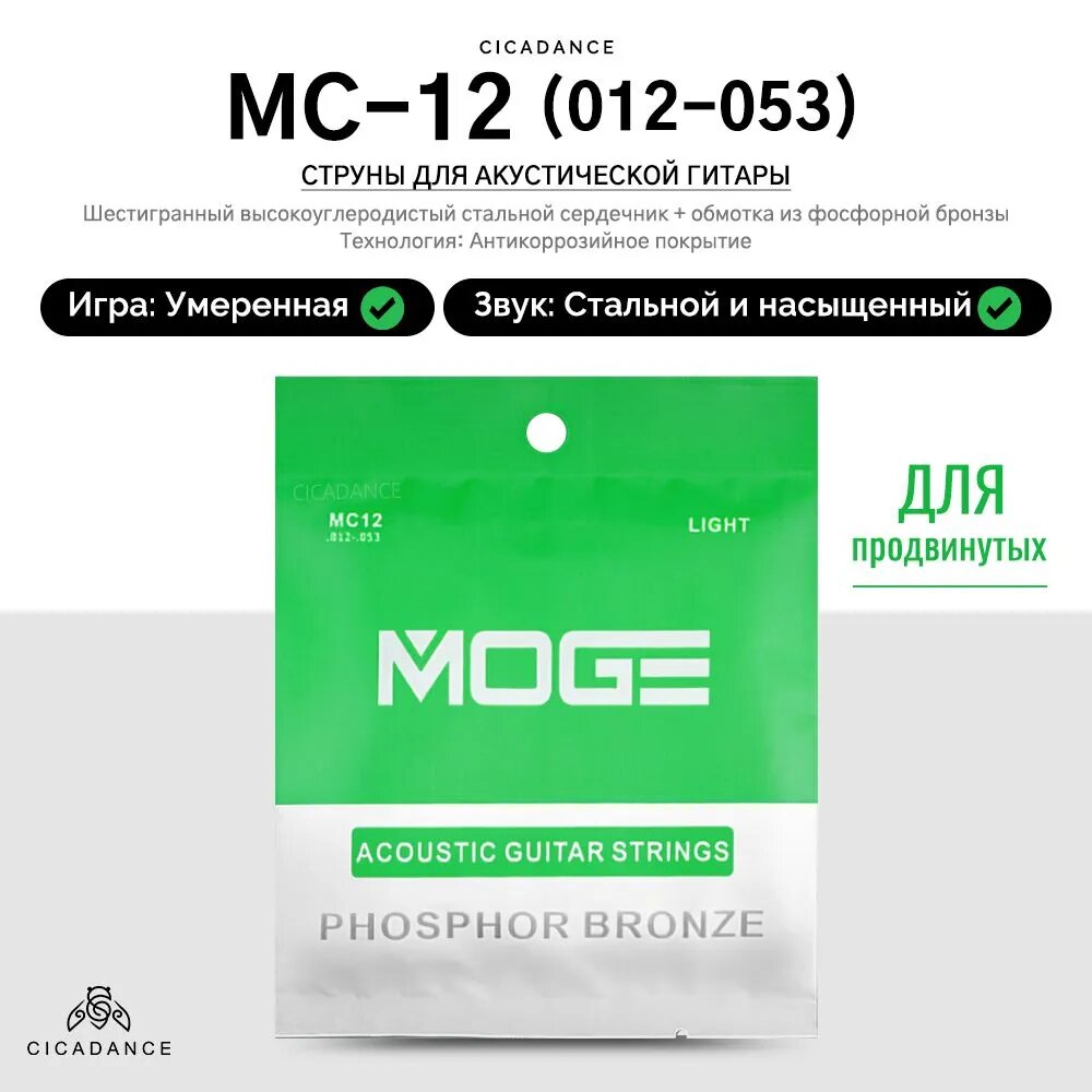 Струны для акустической гитары MOGE MC12(012-053) фосфорная бронза Защита от окисления и ржавчины Долгий срок службы