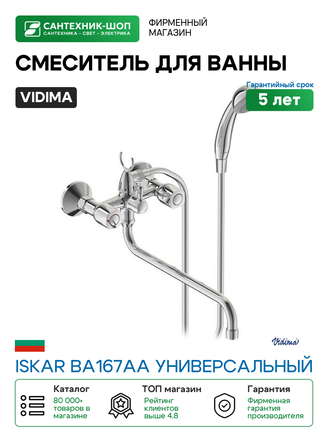 Смеситель для ванны Vidima Iskar BA167AA универсальный Хром на стену