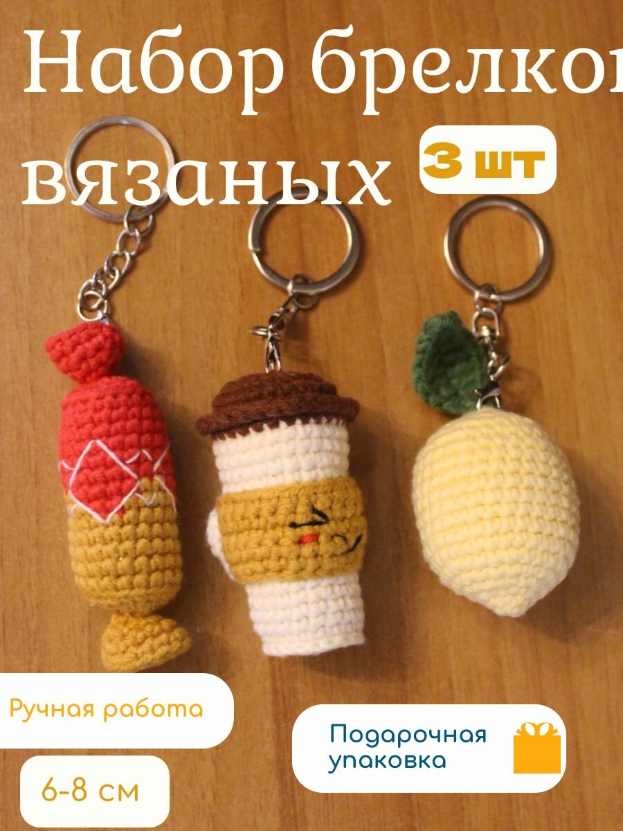 Набор вязаных брелков - 3 шт