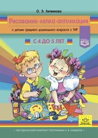 Литвинова О. Э. Рисование, лепка, аппликация с детьми среднего дошкольного возраста с ТНР (от 4 до 5 лет) Детство-Пресс