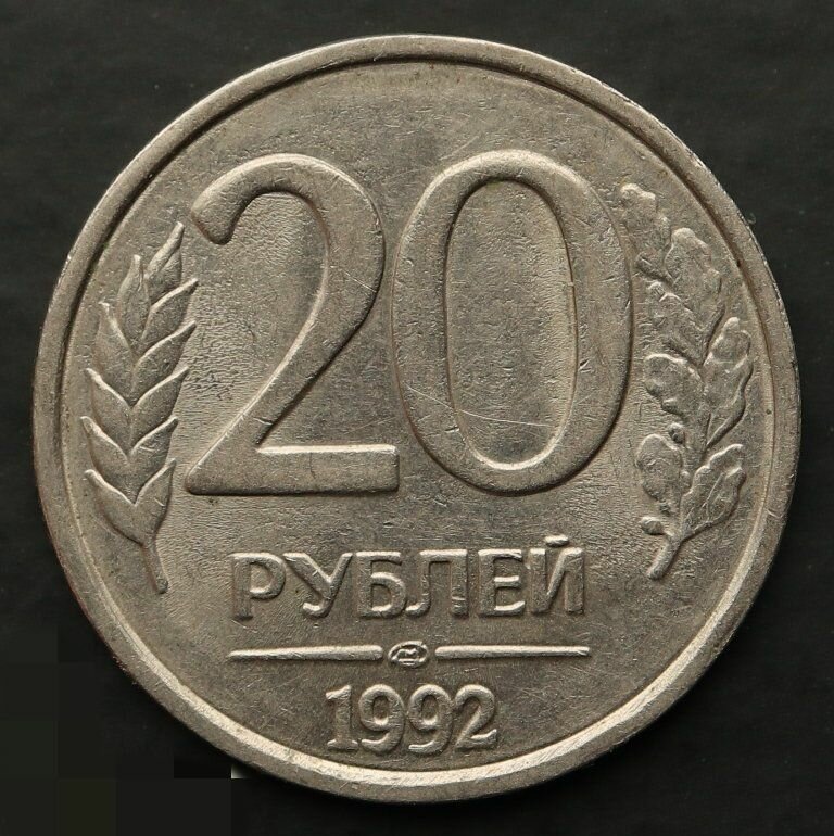 Монета 20 рублей 1992 года ЛМД
