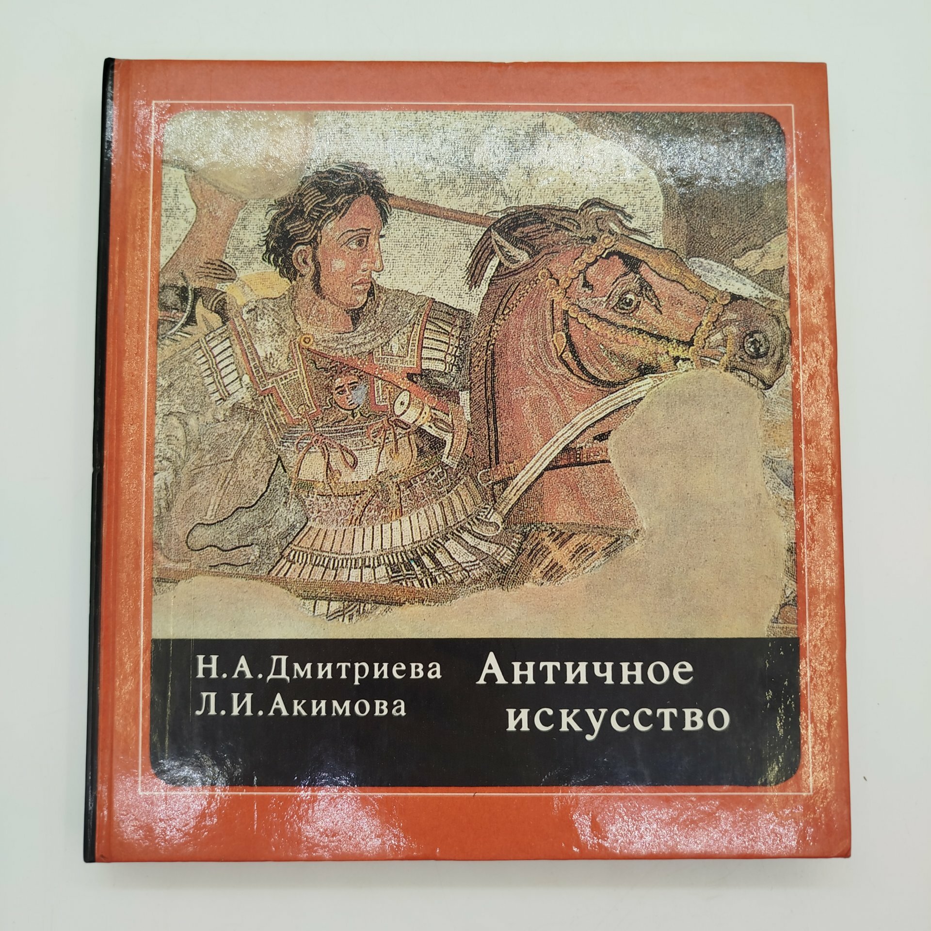 Н. А. Дмитриева, Л. И. Акимова "Античное искусство", бумага, печать