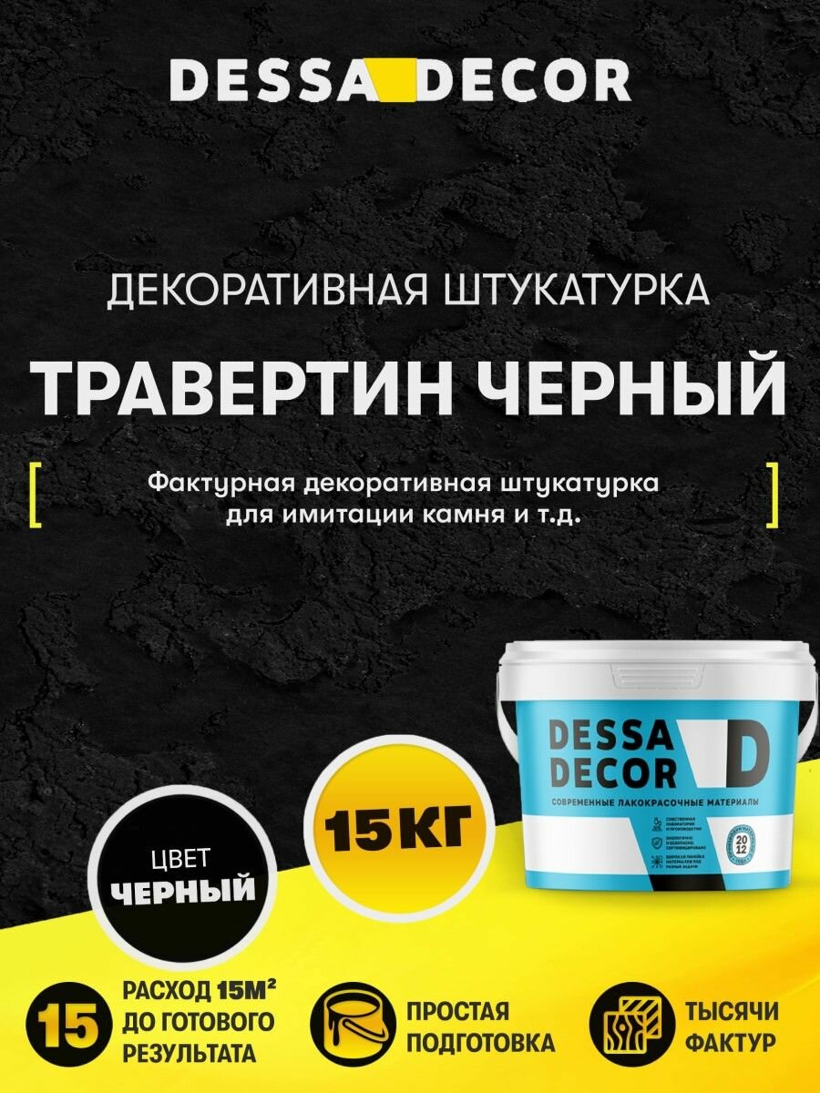 Декоративная штукатурка карта мира Травертин DESSA DECOR 15 кг, цвет черный
