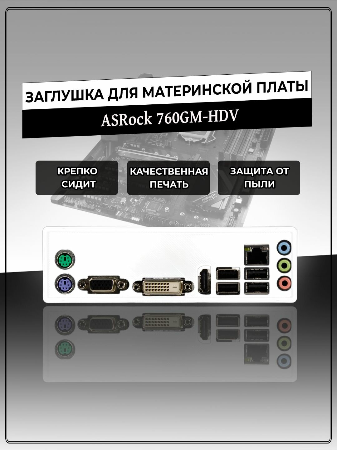 Заглушка для материнской платы ASRock 760GM-HDV