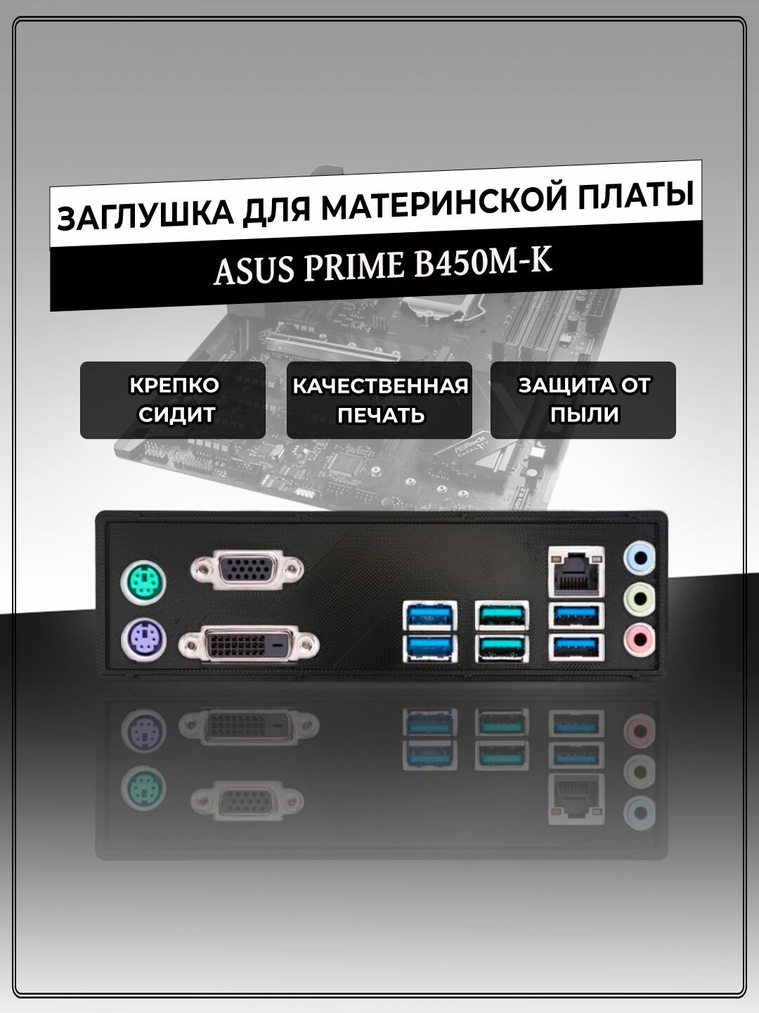 Заглушка для материнской платы ASUS PRIME B450M-K