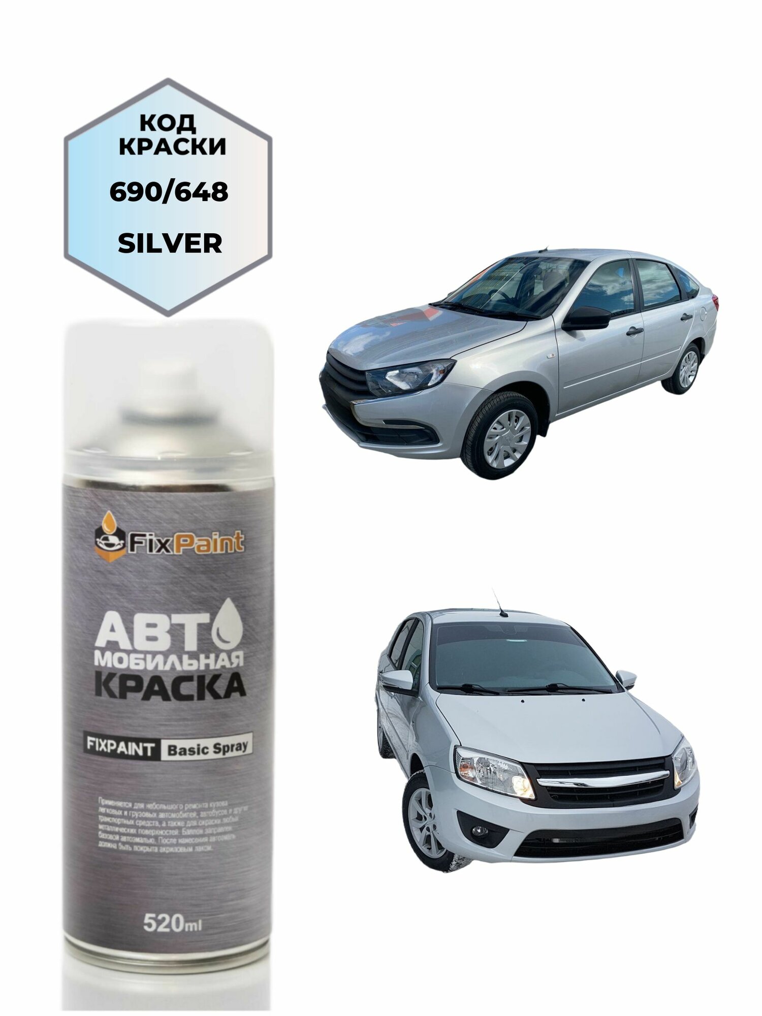 Краска LADA GRANTA ижевск, код 690, снежная королева, автомобильная эмаль FixPaint Spray в аэрозольном баллончике 520 мл