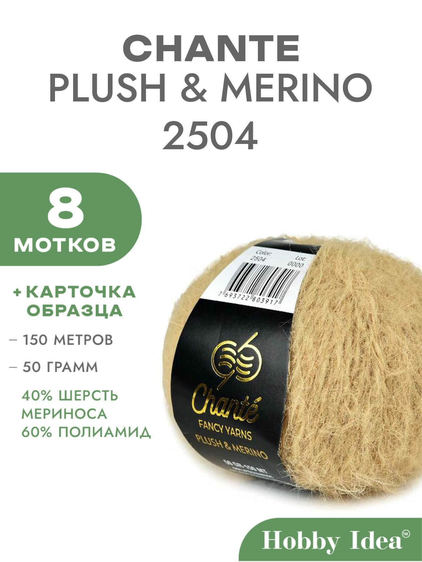 Пряжа Chante Plush & Merino 2504 Карамель 8 мотков (Нитки пушистые Шантэ Плюш и Мерино)