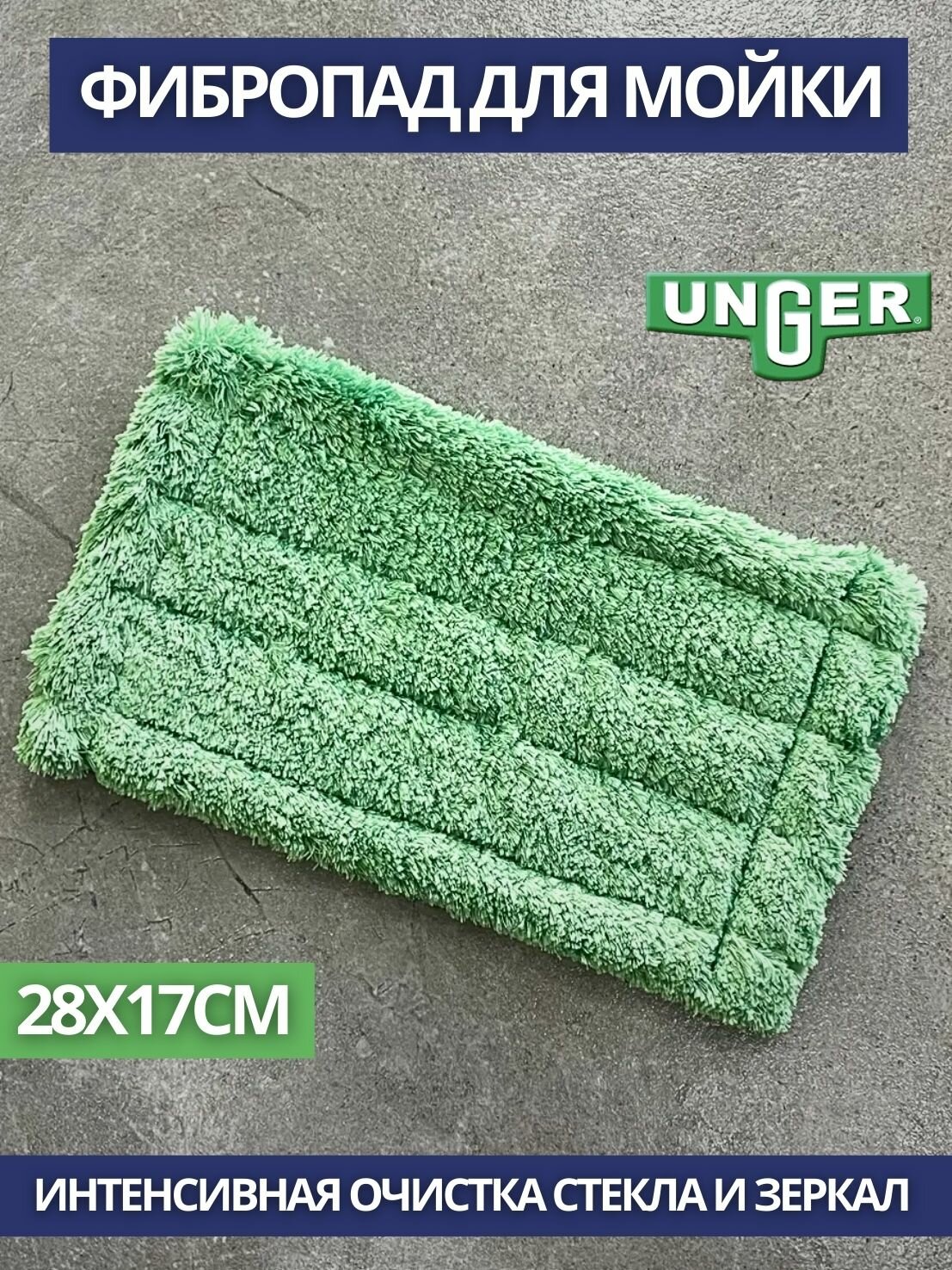 Unger: Фибропад (насадка) для мойки