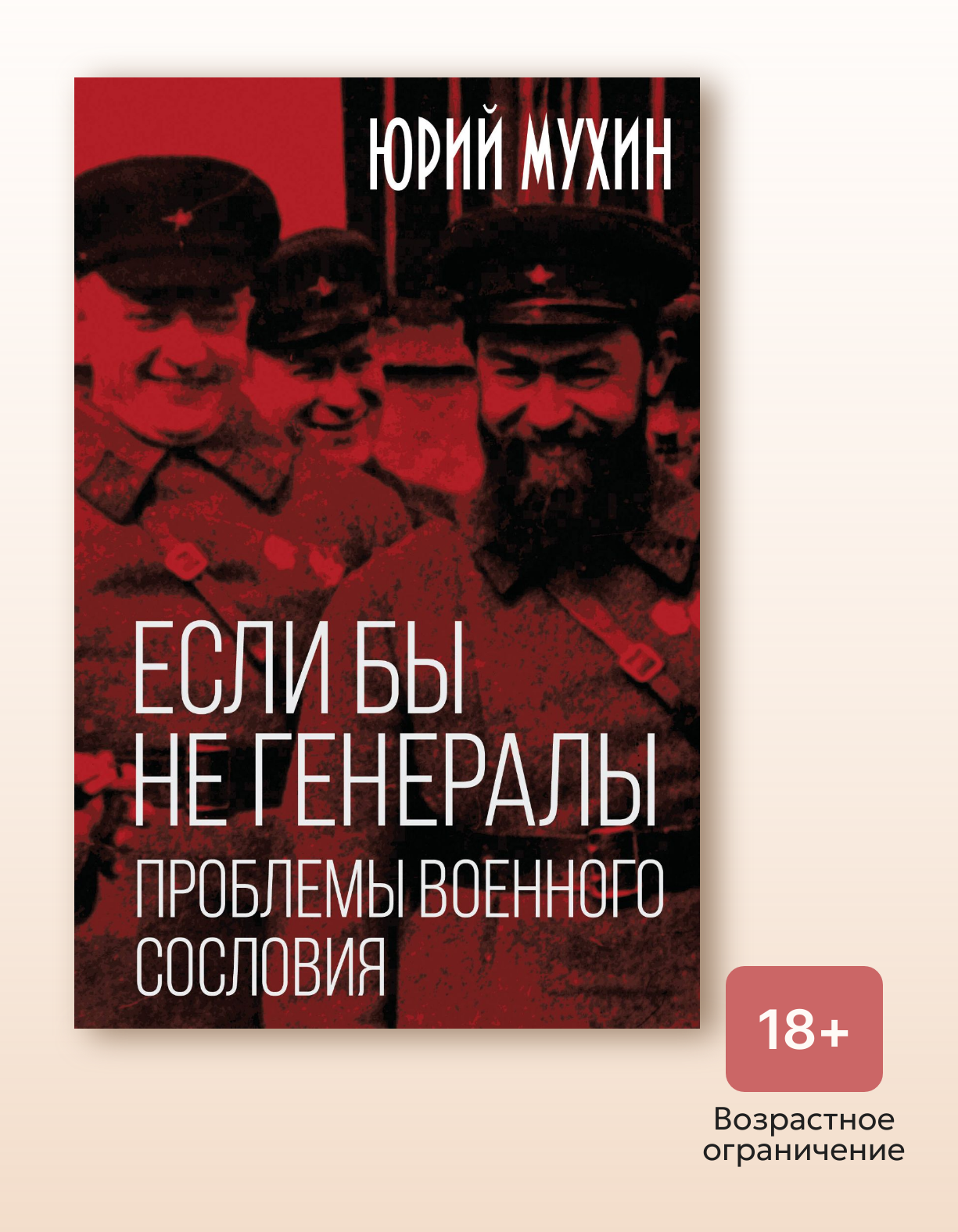 Книга "Если бы не генералы. Проблемы военного сословия", автор Мухин Ю. И, издательство Родина