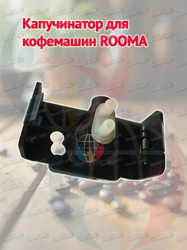 ROOMA Кофеварка комбинированная Капучинатор для кофемашин, черный матовый