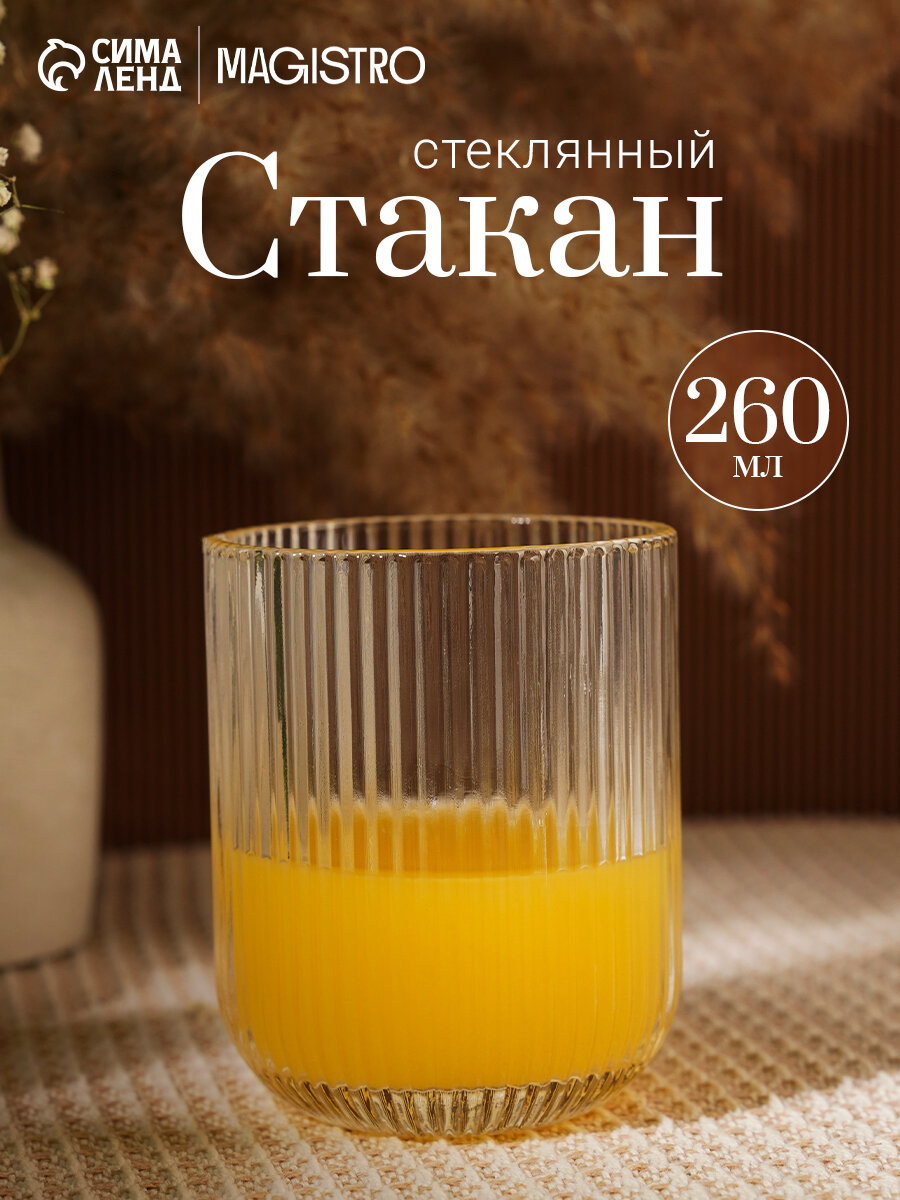 Стакан стеклянный Magistro «Грани», 260 мл, 7,5×9,5 см, круглое дно, цвет прозрачный
