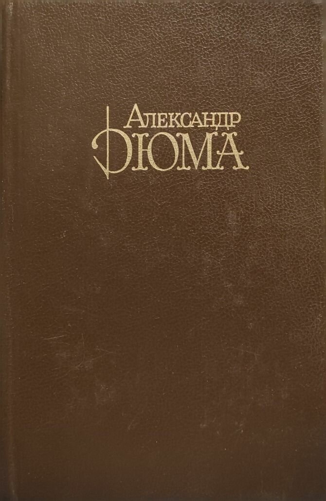 Александр Дюма. Собрание сочинений. Том 6. Дюма Александр. Огиз. 1993. Твердый переплет. 703 стр