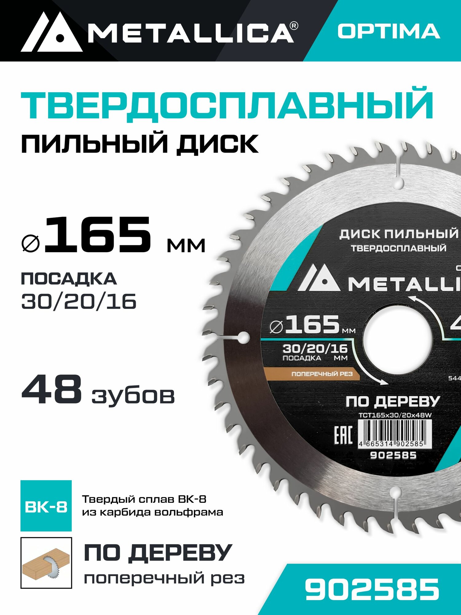 Диск пильный по дереву для поперечного пиления METALLICA Optima 165x30/20/16 мм, 48 зубов, Т 2,4 мм