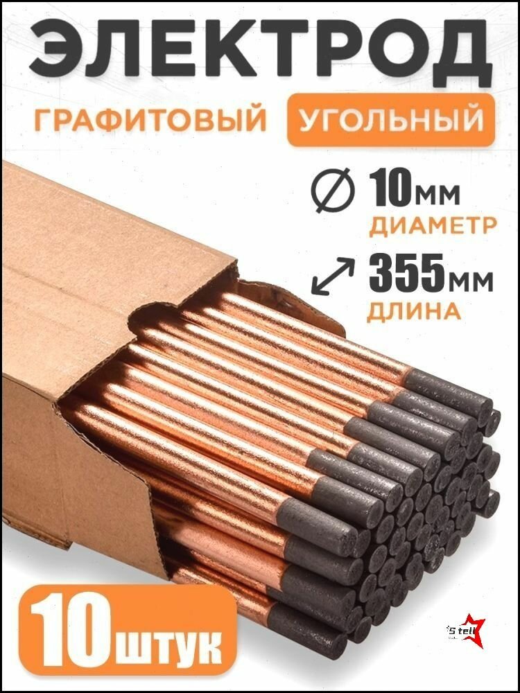 Премиальный набор из 10 графитовых электродов 10х355 мм для сварочных работ