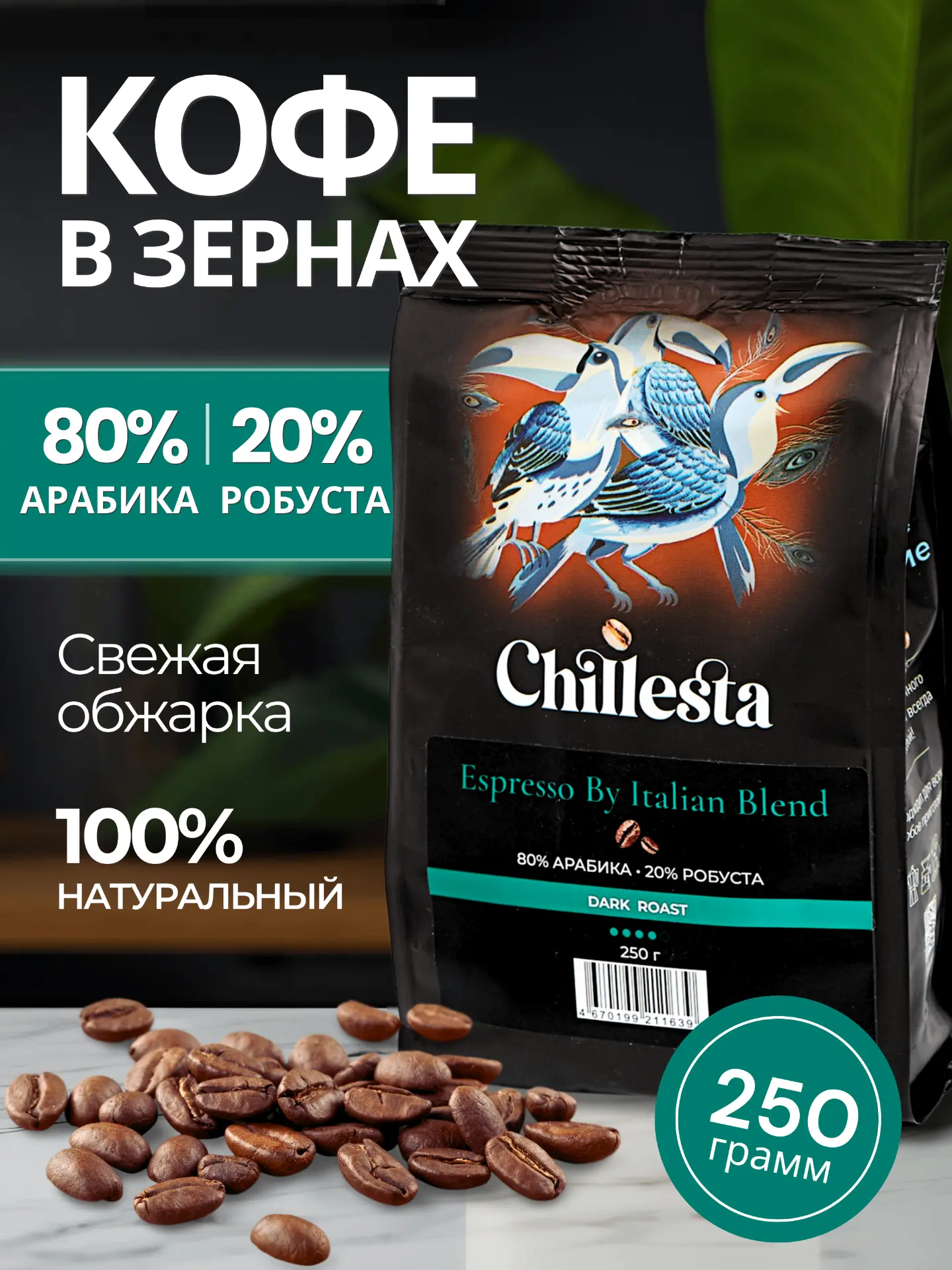 Кофе Chillesta, бленд арабики и робусты, средняя обжарка, 250 гр