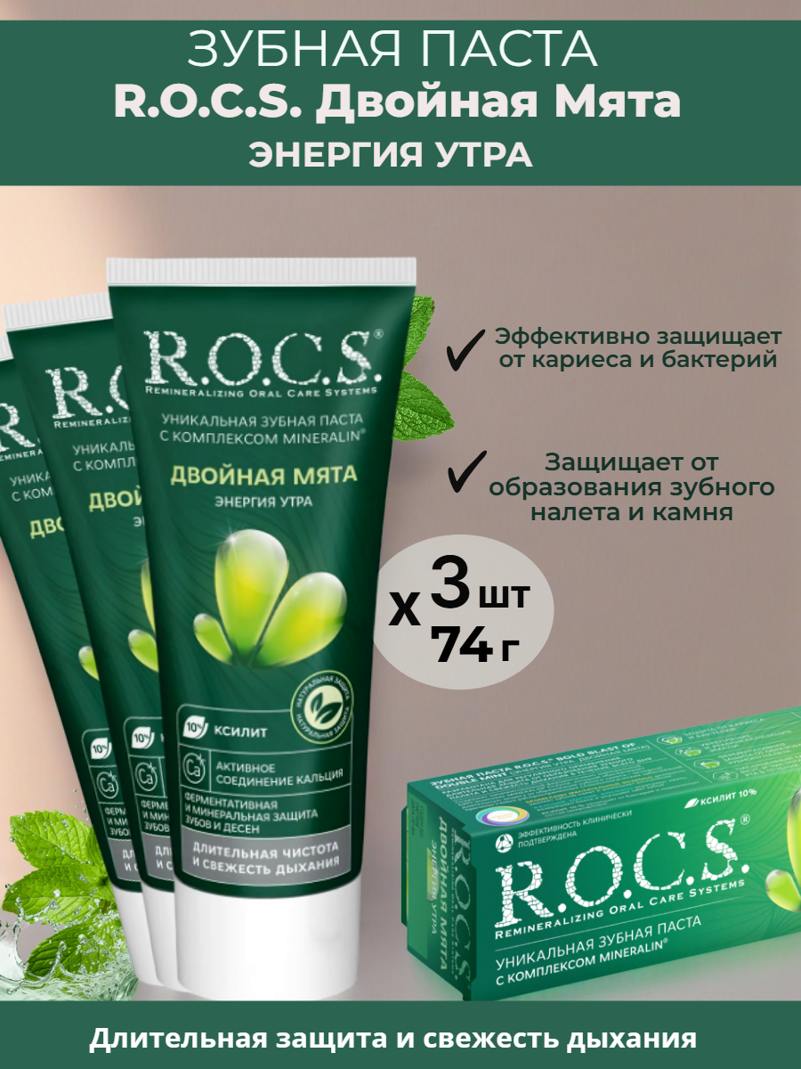 Зубная паста R.O.C.S. Двойная Мята Энергия утра 74г 3шт