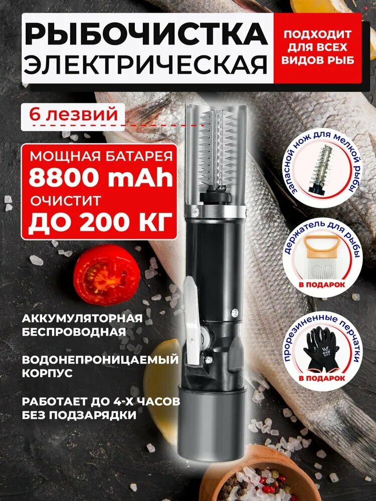 Рыбочистка LIPALEX, ручная, беспроводная, электрическая, с держателем, нержавеющая сталь, ABS