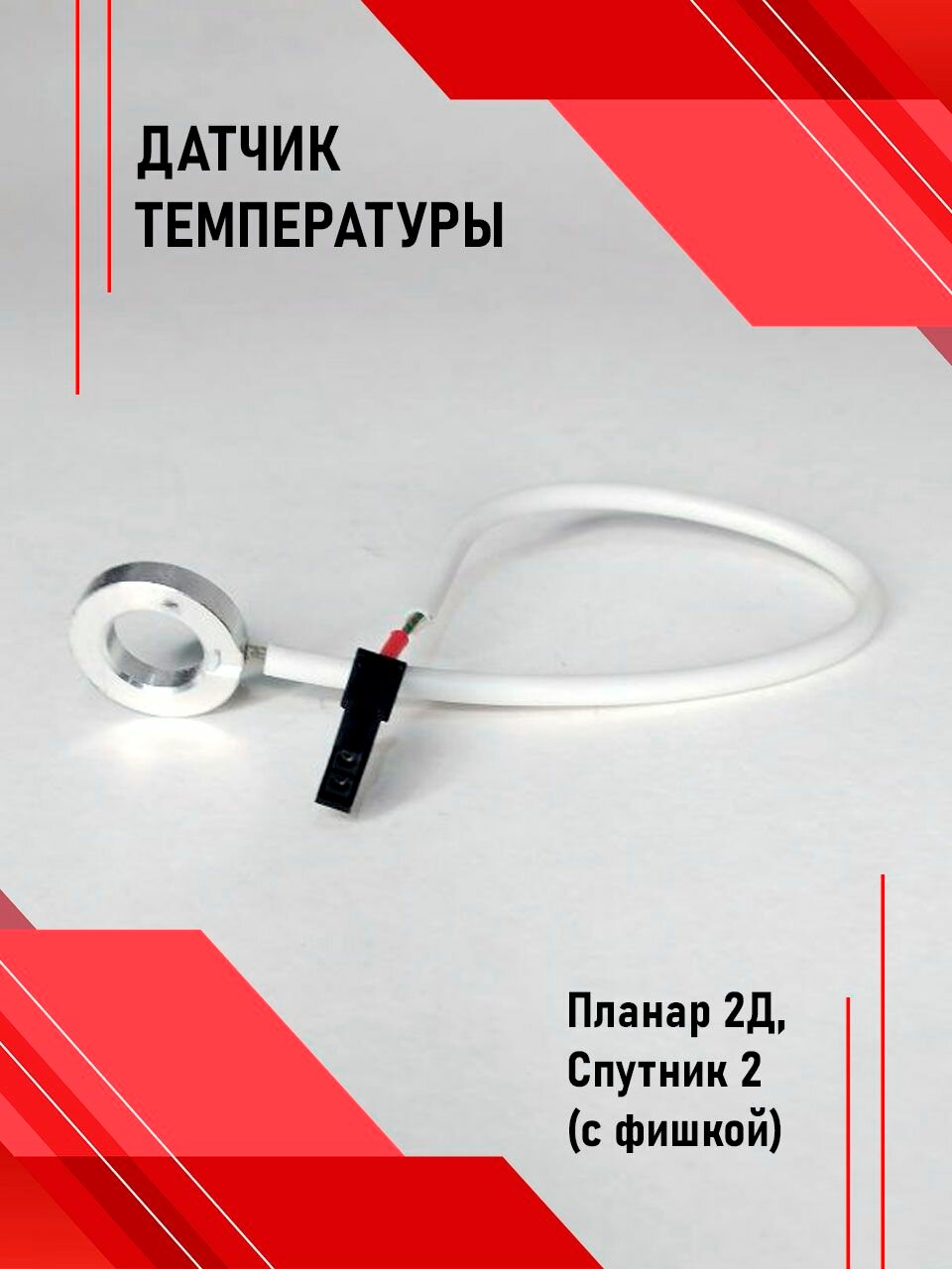 Датчик температуры перегрева Планар 2Д, Спутник2 (с фишкой)