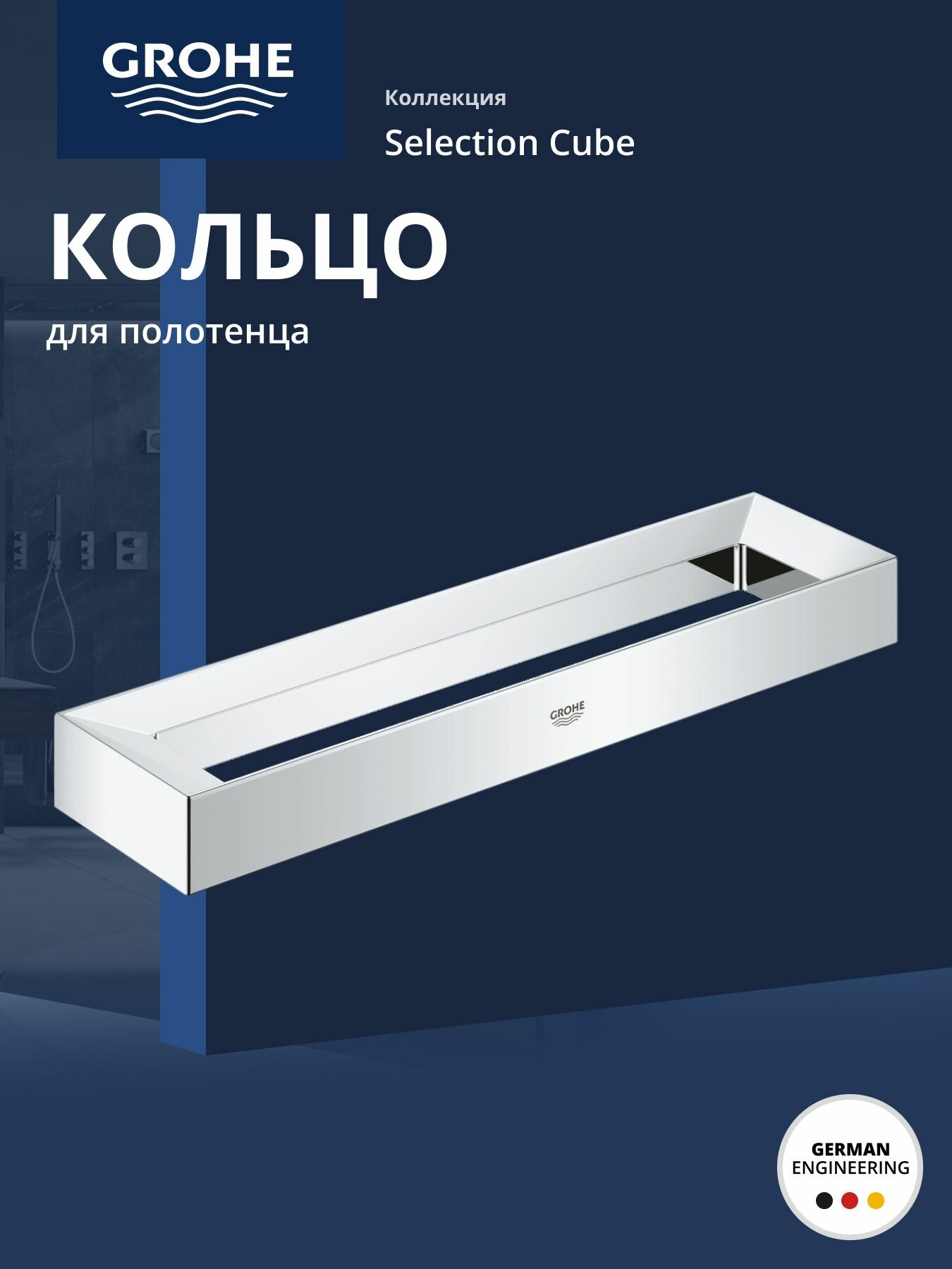 Полка для полотенца GROHE Selection Cube, хром (40766000)