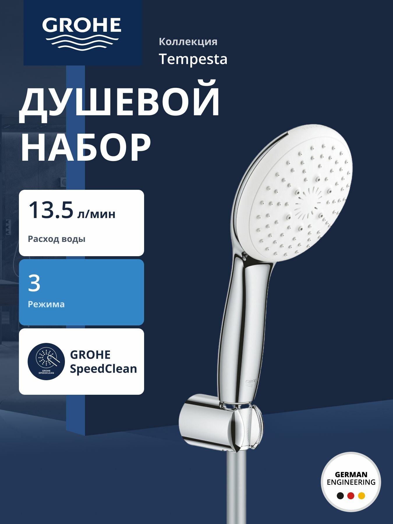Душевой набор Grohe Tempesta 110, 3 режима струи (Rain, Jet, Massage), хром (27849003)