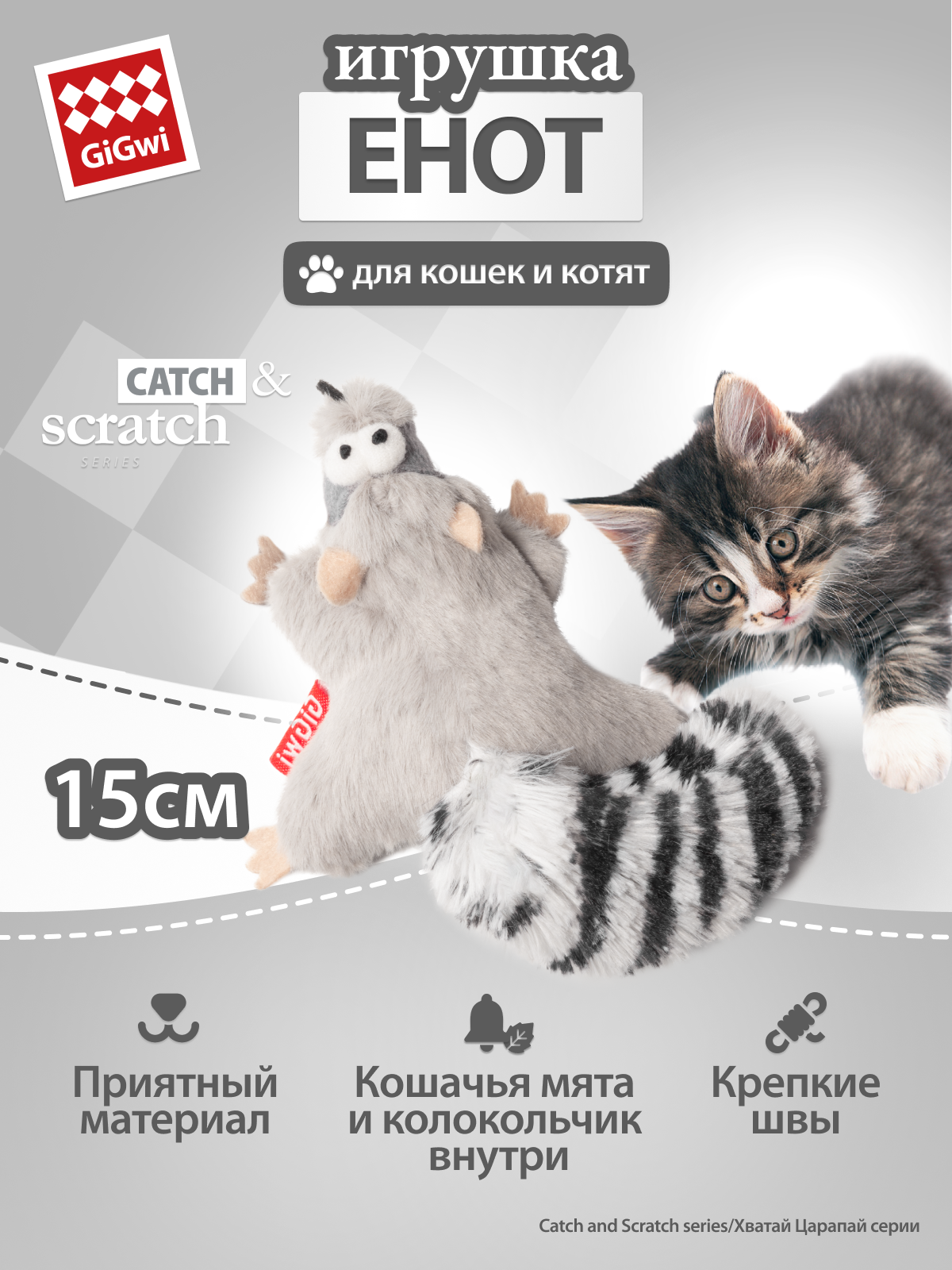 Игрушка для кошек Енот с кошачьей мятой и колокольчиком 15см, бренд Gigwi