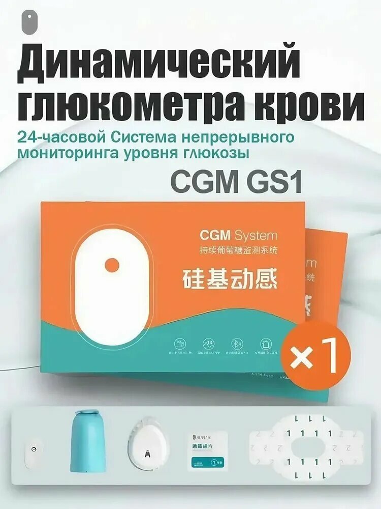 Xiaomi YouPin Датчик для непрерывного мониторинга уровня глюкозы Sibionics GS1, 1 шт. Срок годности до марта 2027 г.
