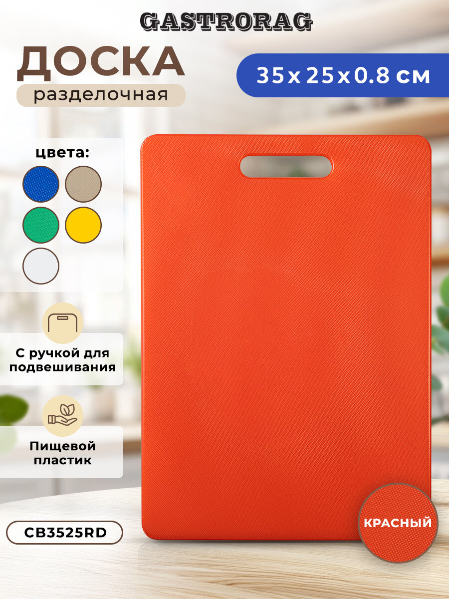 Профессиональная разделочная доска GASTRORAG CB3525RD (красная), 35 х 25 х 0,8 см, пластиковая, универсальная