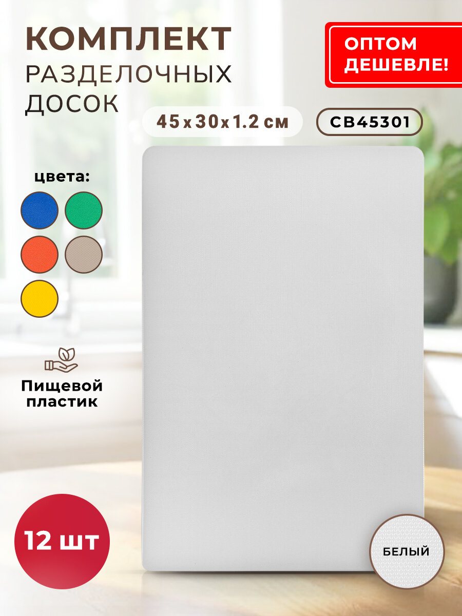 Комплект профессиональных разделочных досок GASTRORAG CB45301WT для кухни 12 шт, размеры 45 х 30 х 1,2 см, пластиковая, универсальная