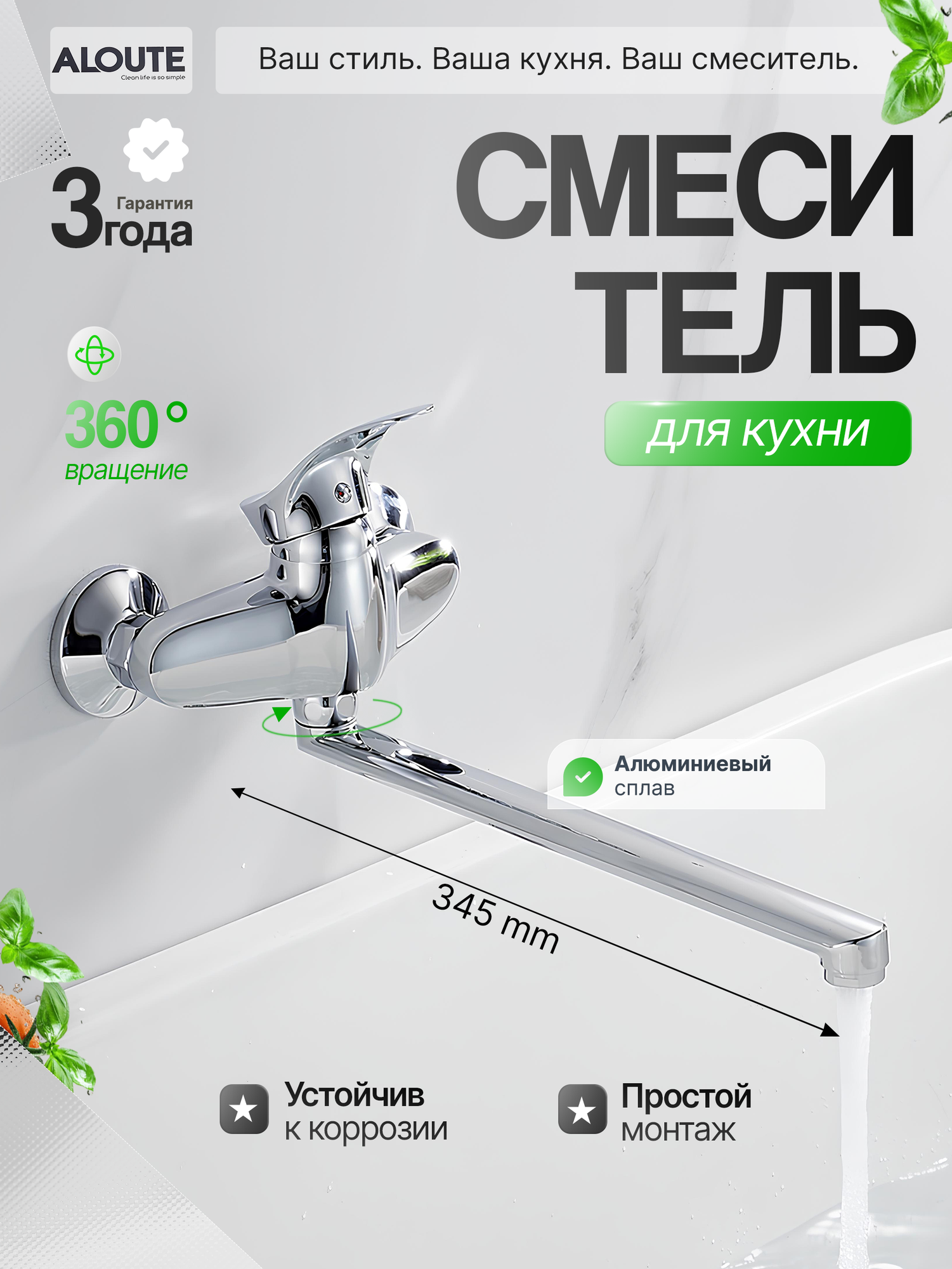 Смеситель для кухни настенный с длинным изливом 35 см, хром, ALOUTE