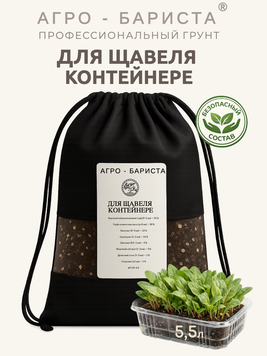 Грунт для Щавеля 5,5л, премиум субстрат Агро-Бариста
