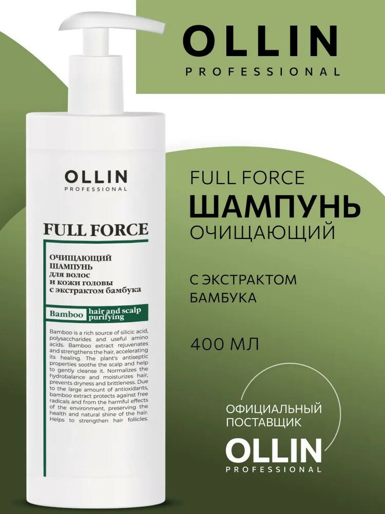 OLLIN / FULL FORCE – Очищающий шампунь для волос и кожи головы с экстрактом бамбука, 400 мл