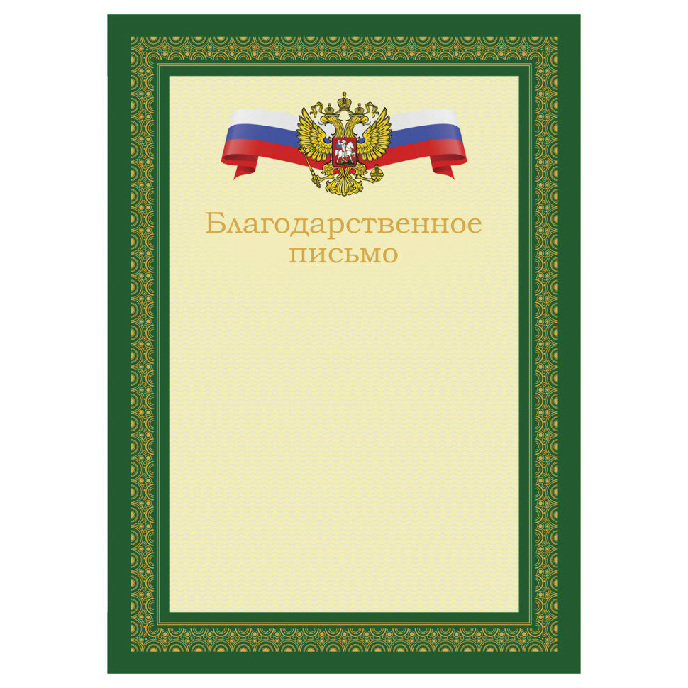 Благодарственное письмо А4, BG, мелованный картон, зеленое, 20 штук, 383886
