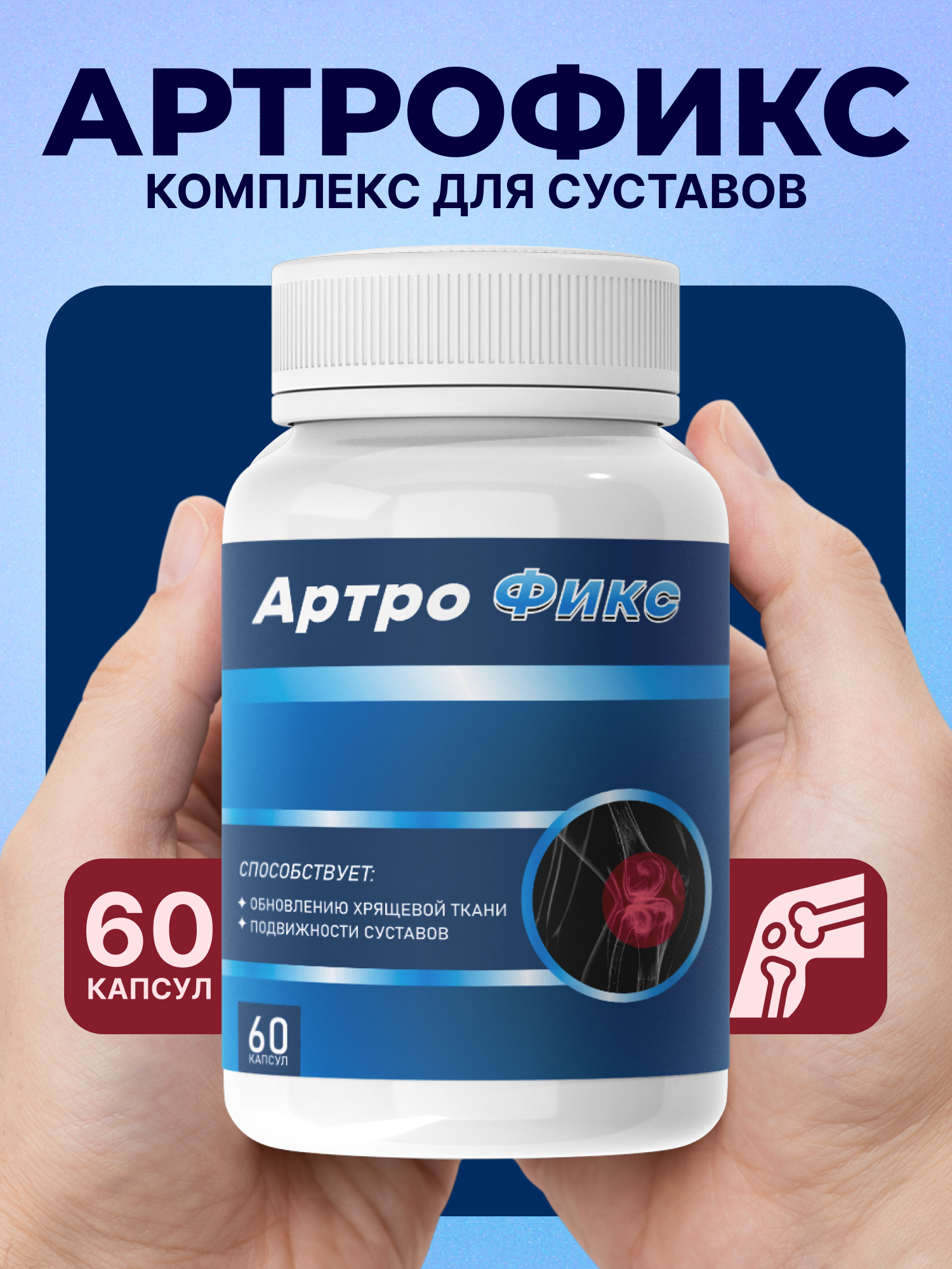 Поливитамины для связок и суставов Артро Фикс, натуральный состав, 60 капсул