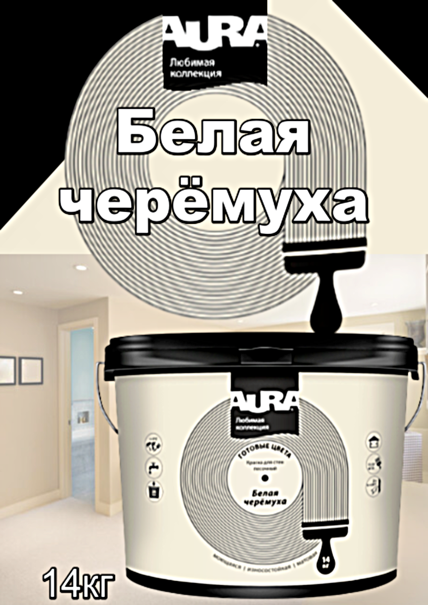 Краска для стен Aura "Любимая коллекция", песочный (белая черёмуха), 14кг