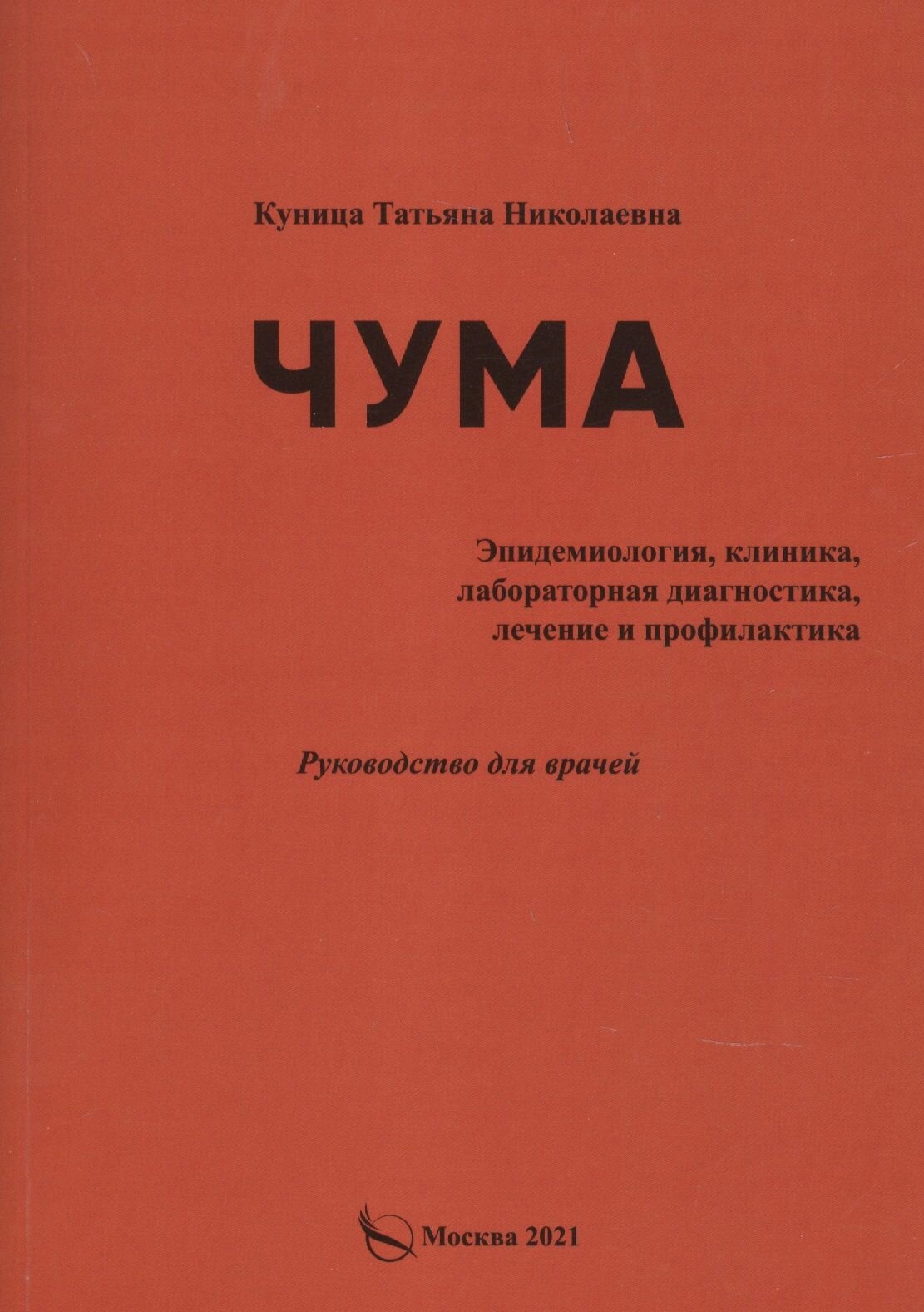 Чума (эпидемиология, клиника, лабораторная дагностика, лечение и профилактика). Руководство для врачей
