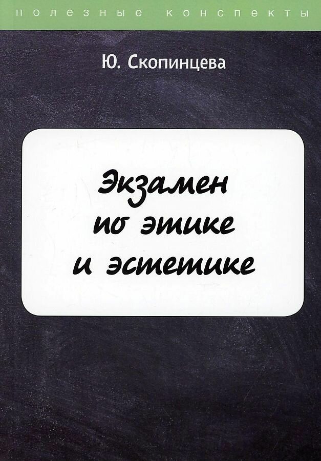 Экзамен по этике и эстетике